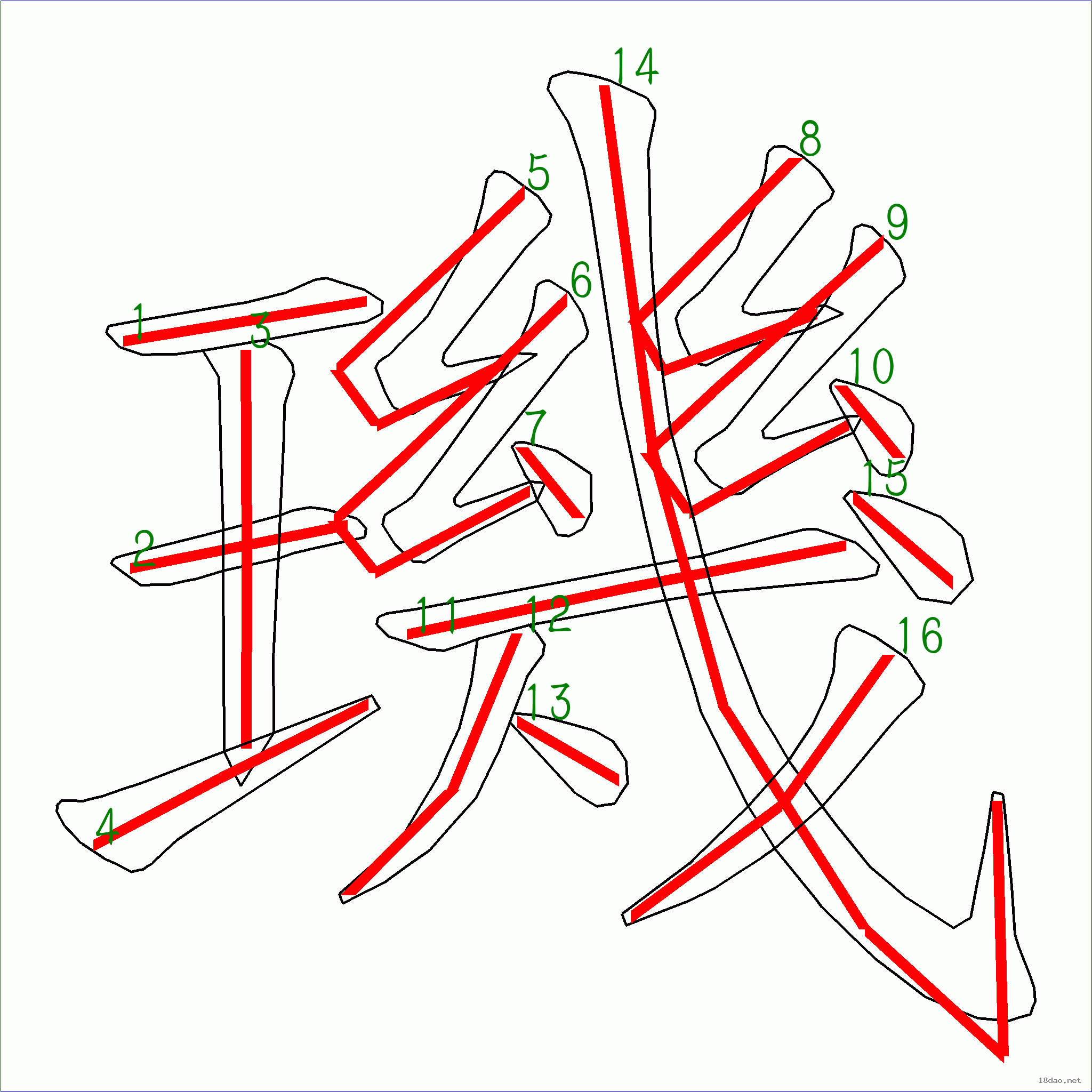 漢字 璣的筆畫順序 璣”16劃 ️筆順字典📘