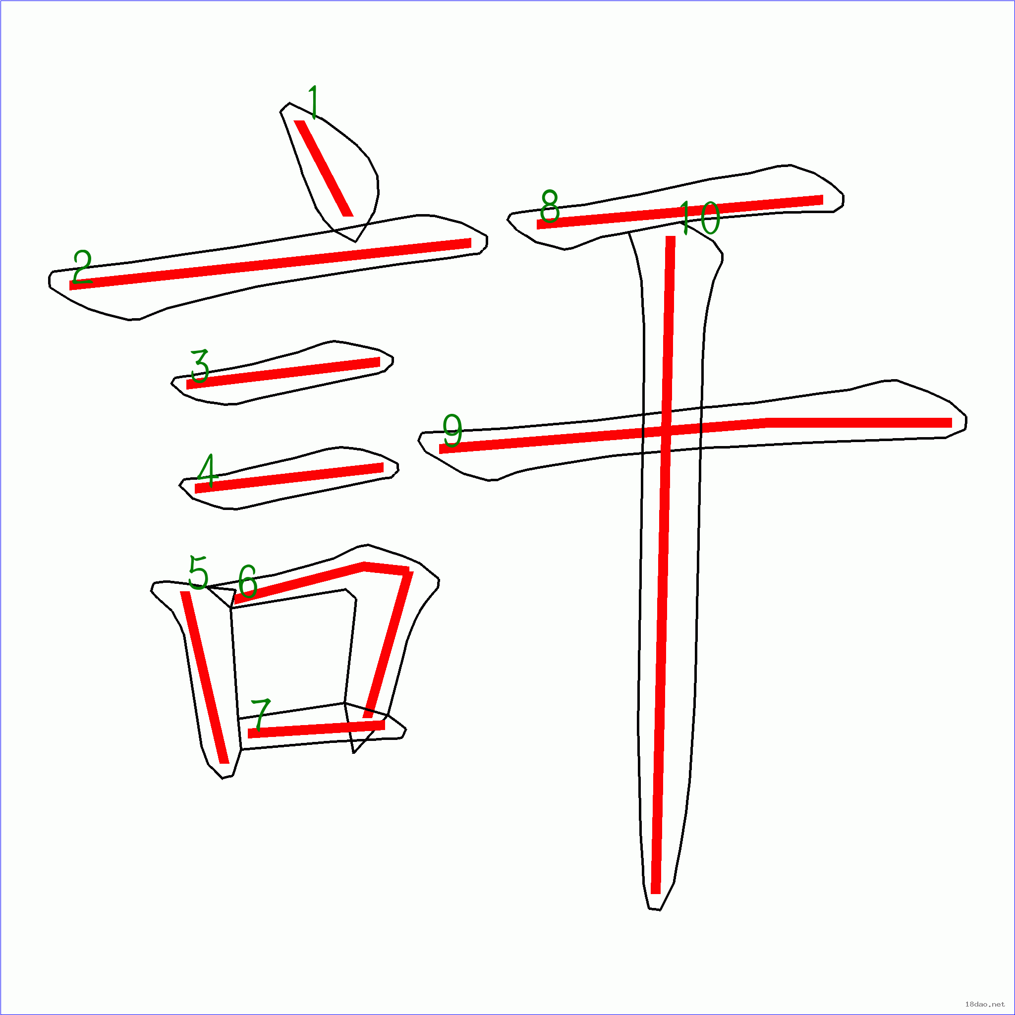 漢字 訐的筆畫順序 訐”10劃 ️筆順字典📘