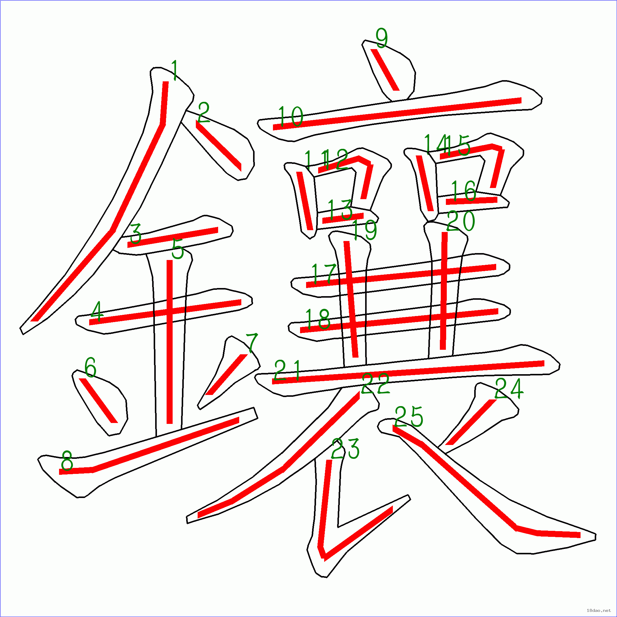 漢字 鑲的筆畫順序 鑲”25劃 ️筆順字典📘